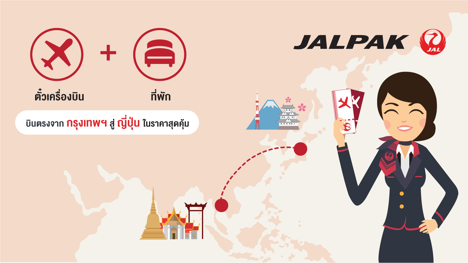 JALPAK การจองตั๋วเครื่องบินพร้อมที่พักในราคาสุดคุ้ม โดยสายการบิน Japan ...