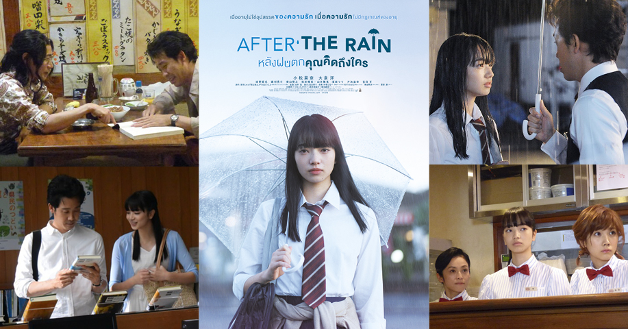Movie Review : รีวิว After the Rain หลังฝนตก คุณคิดถึงใคร สายฝน ความรัก ...