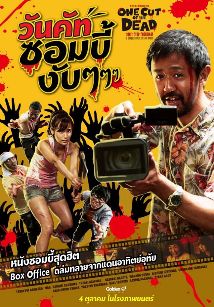 Movie Review : รีวิว One Cut of The Dead ปรากฏการณ์ภาพยนตร์ซอมบี้จาก ...