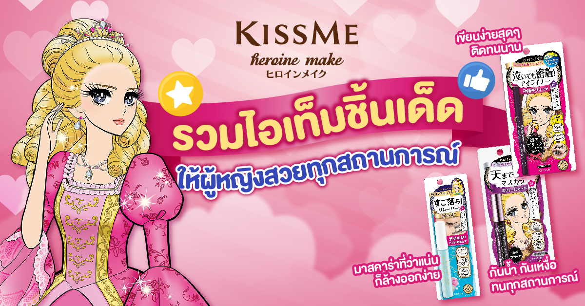 KISS ME เพื่อให้ทุกวันของผู้หญิง มีความสวย และมั่นใจอยู่เสมอ - WOM ...