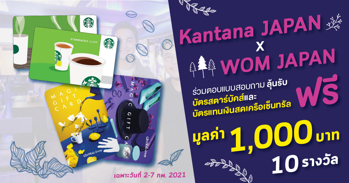 Kantana JAPAN x WOM JAPAN ร่วมตอบแบบสอบถามลุ้นรับรางวัล - WOM JAPAN