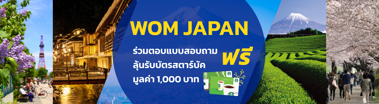ร่วมตอบแบบสอบถามกับ WOM JAPAN ลุ้นรับบัตรสตาร์บัค มูลค่า 1,000 บาท ฟรี ...